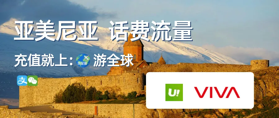 亚美尼亚VivaCell-MTS电话卡话费转成流量充值办法 - 游全球